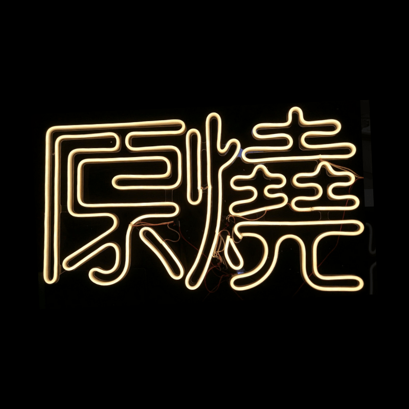 Custom Neon Sign